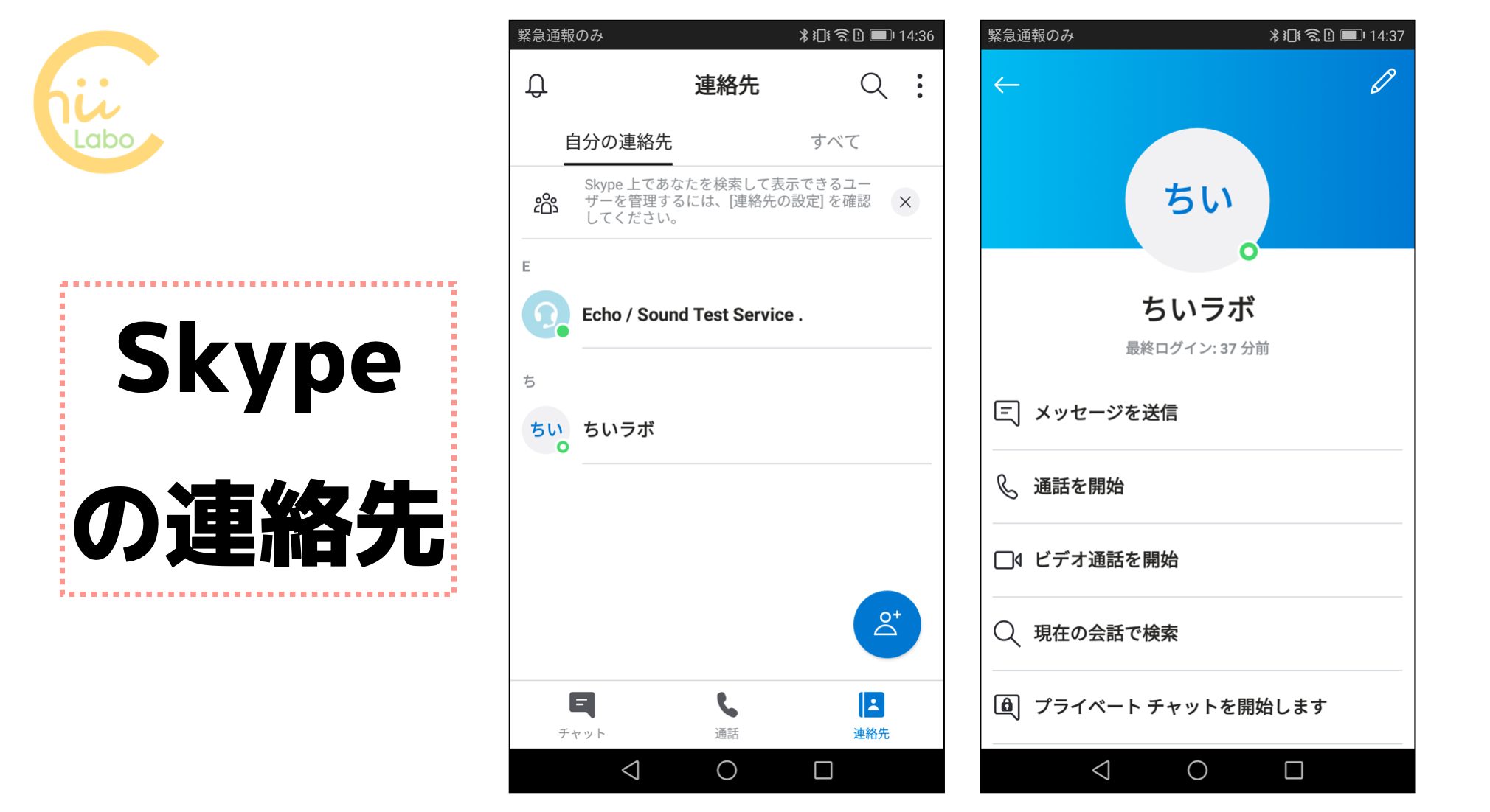 まずはSkypeの3つの基本機能から覚えよう【ビデオ通話の基礎知識】 – スマホ教室ちいラボ
