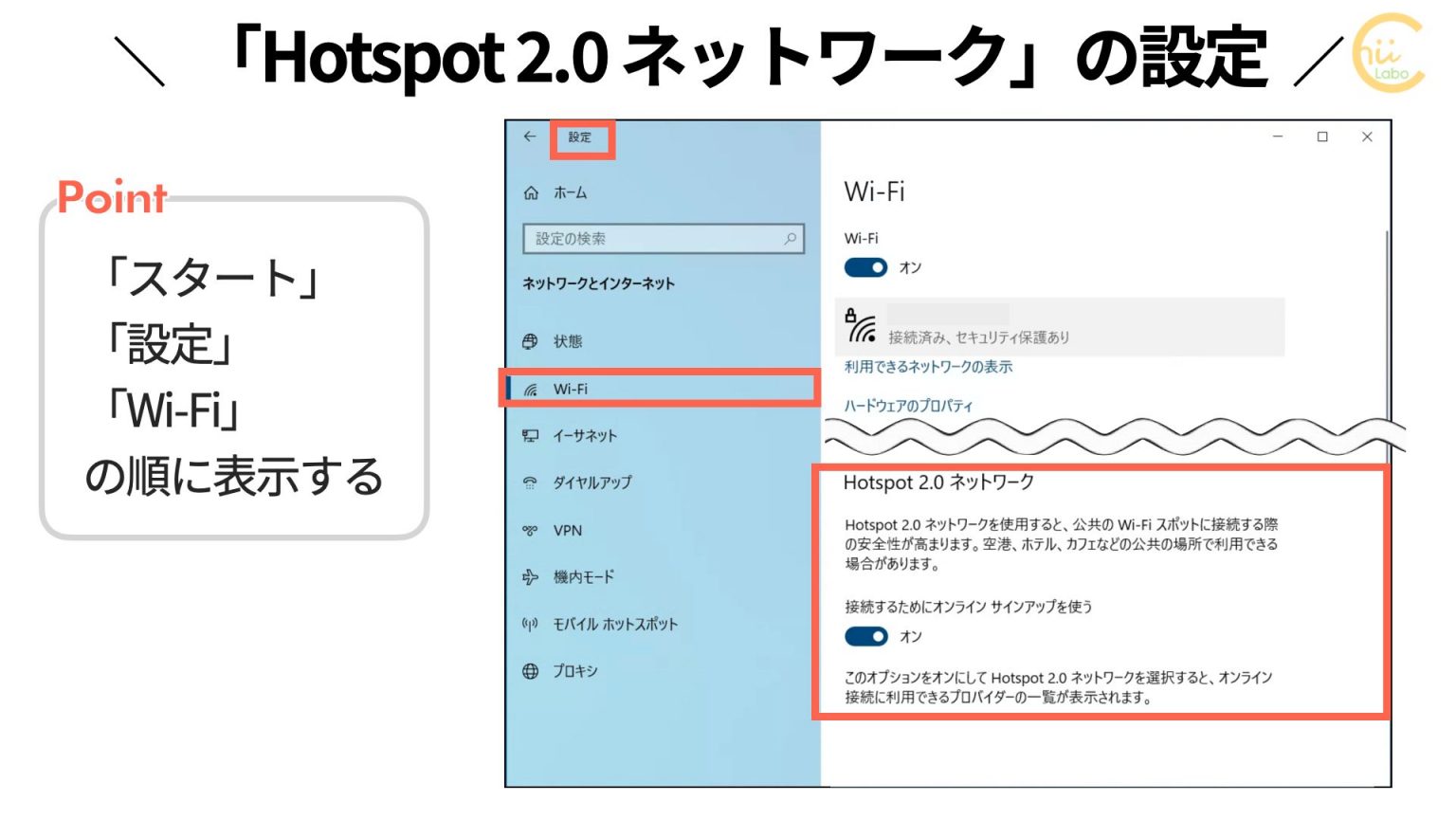 Hotspot 2.0 とは？「接続するためにオンラインサインアップを使う」はオンにしてよい？[Windows 10] – スマホ教室ちいラボ