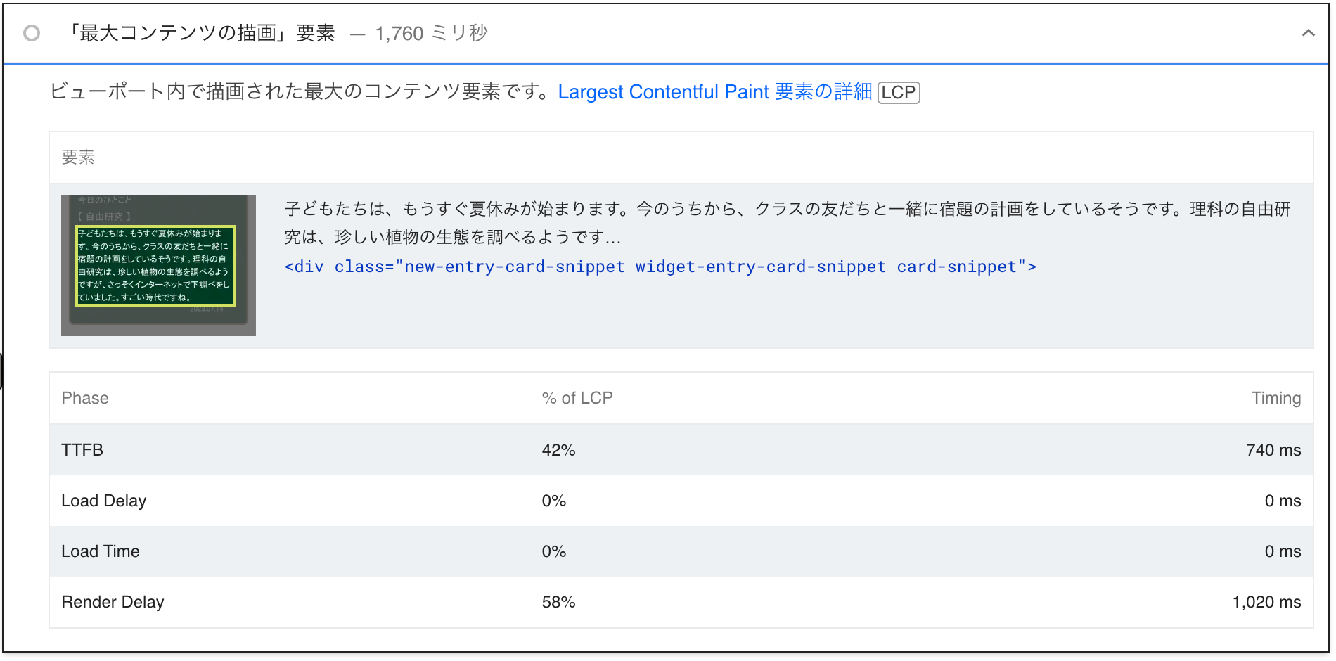 「最大コンテンツの描画」のRender Delayを減らす（Largest Contentful Paint） – スマホ教室ちいラボ