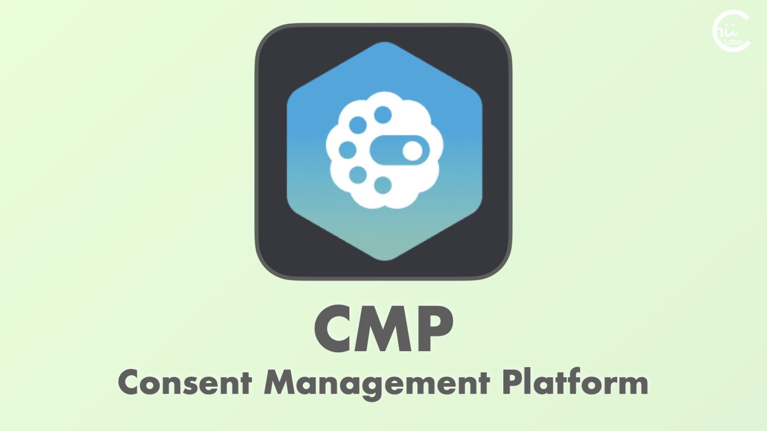 「CMP」とは？（同意管理プラットフォーム） – スマホ教室ちいラボ