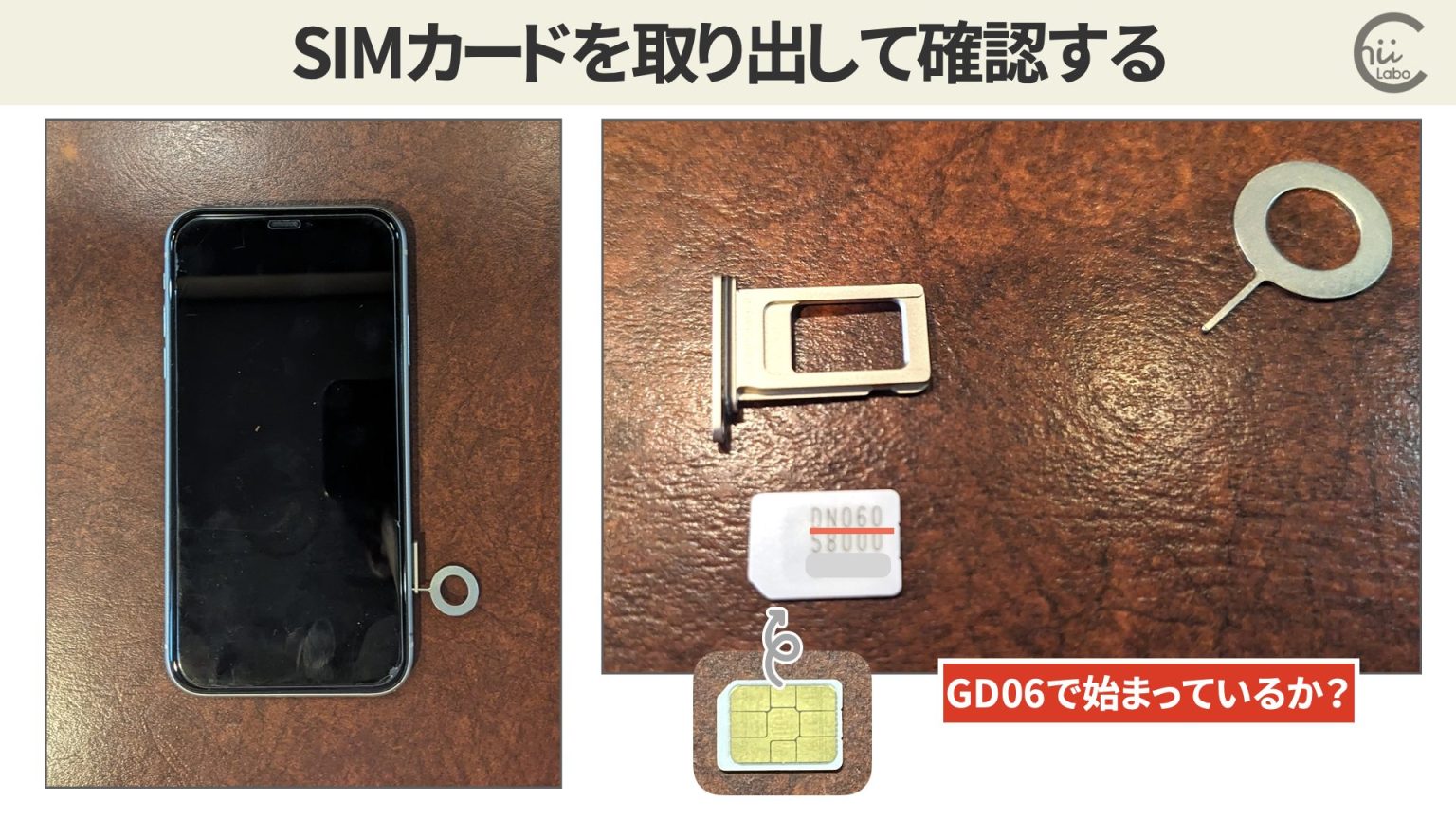 ドコモのSIMカードが不良品の型番なのか確認した（2024年10月） – スマホ教室ちいラボ